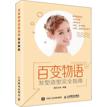 百变物语 发型造型完全指南【保证正版】