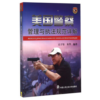 美国警察管理与执法规范详解