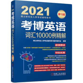 2021博士研究生入学考试辅导用书 考博英语词汇10000例精解 第15版