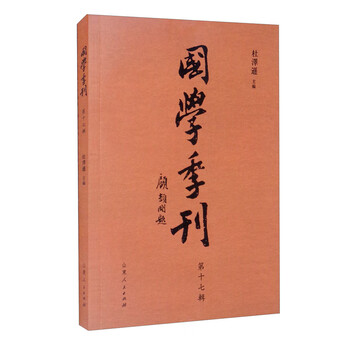 国学季刊第十七辑
