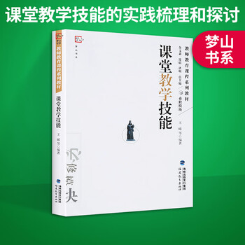 正版 课堂教学技能 教师教育课程系列教材 研究生本科专科教师文法类教材 教师教育理论用书 课堂教学课