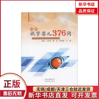 【新华书店】简明试管婴儿376问 全新正版