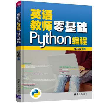 英语教师零基础Python编程 计算机与互联网 编程语言与程序设计 清华大学出版社 张文霞 张跃 张彤 英语教师零基础Python编程