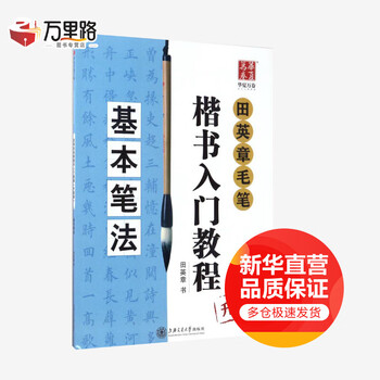 田英章毛笔楷书入门教程 基本笔法(升级版) 华夏万卷钢笔字帖