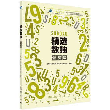 精选数独骨灰级