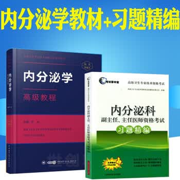 2022年内分泌学高级教程+内分泌科副主任 主任医师资格考试习题精编 正副高 高级职称考试题库卷