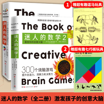 可选 迷人的数学1+2（共2册） 全套2册