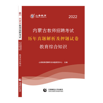 山香2022年内蒙古教师招聘考试历年真题解析及押题试卷.教育综合知识