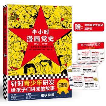 半小时漫画党史:1921-1949