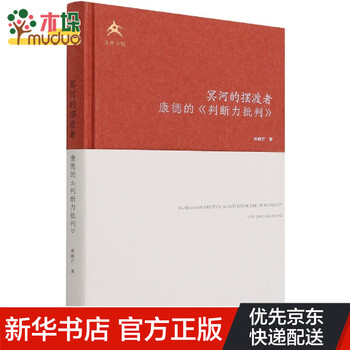 冥河的摆渡者(康德的判断力批判)(精)