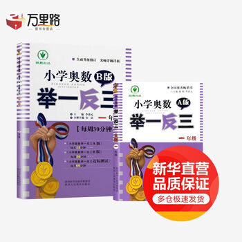 2019小学奥数举一反三A版+B版1年级全套2本 一年级奥数奥赛思维拓展开拓训练(A版)1年级