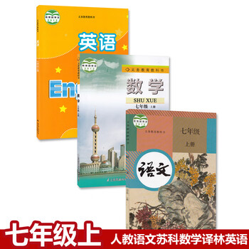 江苏适用初中七年级上册部编人教版语文+苏科版数学+译林版英语书7年级上册语数英课本全套3本教材教科书