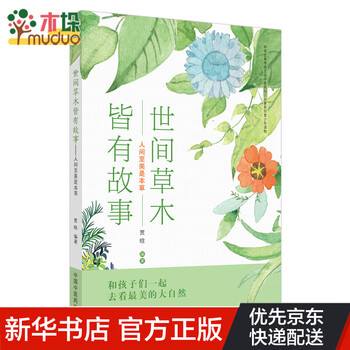 世间草木皆有故事 : 人间至美是本草
