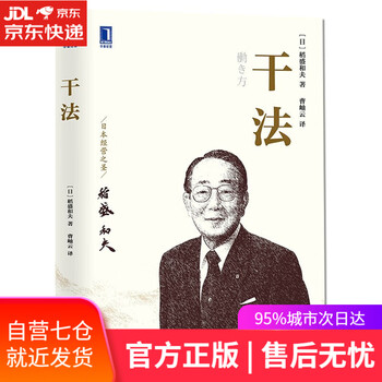 【正版图书】活法+干法+心法 稻盛和夫的哲学套装三册  管理学书籍 新版心法 干法