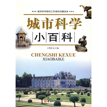 城市科学小百科【正版图书】