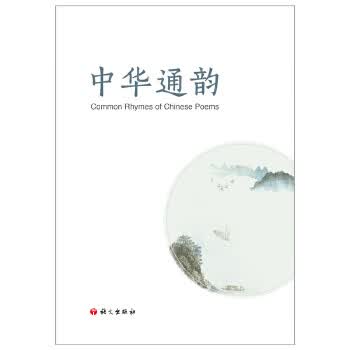 【正版全新】中华通韵 9787518710492