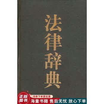 法律辞典