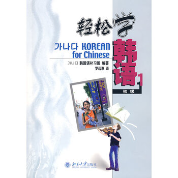 轻松学韩语(初级1)韩国语补习班9787301079249北京大学出版社 全新