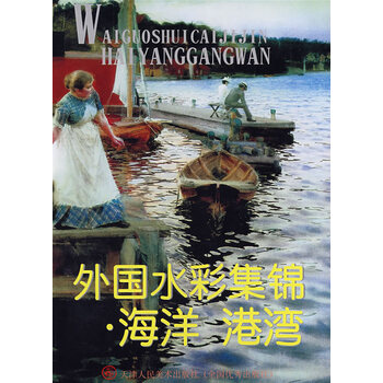 外国水彩集锦:海洋港湾