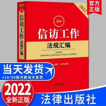 信访工作法规汇编 2022年新版  法律出版社  党内法规 条文对照 典型案例