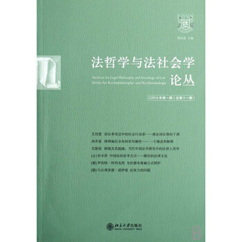 法哲学与法社会学论丛(2007年第1期总第11期)