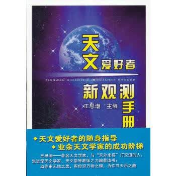 天文爱好者新观测手册-【正版图书】