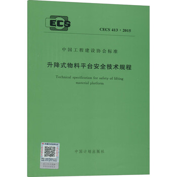 升降式物料平台安全技术规程 CECS 413:2015 图书
