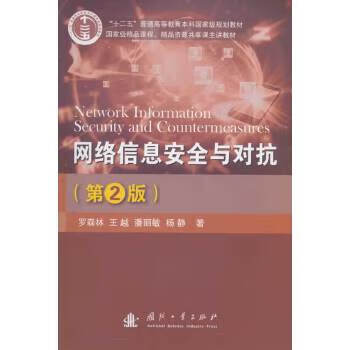 网络信息安全与对抗第2版
