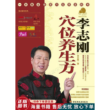 李志刚穴位养生方