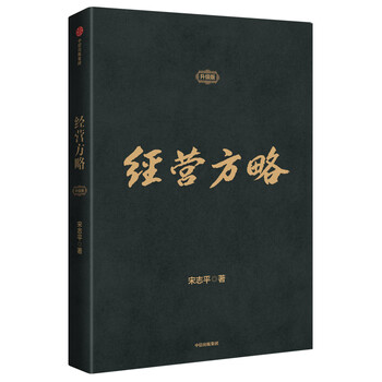 经营方略