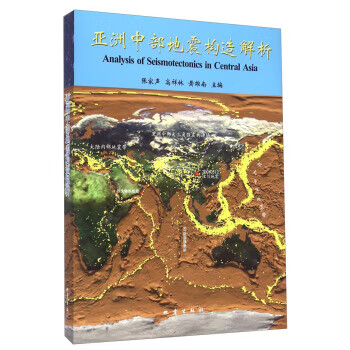 亚洲中部地震构造解析