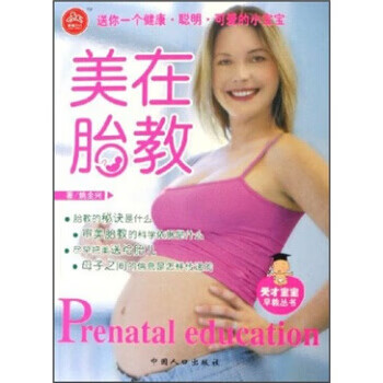 美在胎教