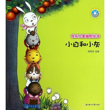 快乐儿童幽默绘本--小白和小灰 庞国涛