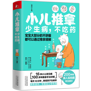 小儿推拿：少生病，不吃药 图书