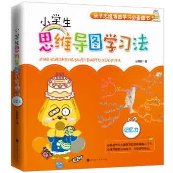 小学生思维导图学习法：记忆力 孙易新