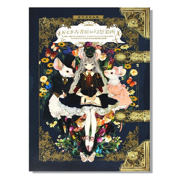 夜汽車作品集插画集 The Art of Yogisya おとぎ古書店の 幻想装画童话古书店的幻想插画 夜汽车幻想插画集 日文原版