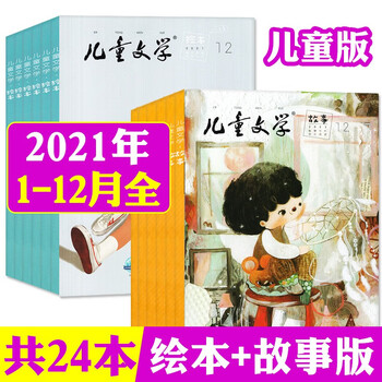 【共24本全年珍藏】儿童文学儿童版杂志2021年1-8/9/10/11/12月 共24本打包 故事/绘本版小学作文素材课外期刊