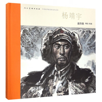 杨靖宇(精)/中国连环画名家名作系列