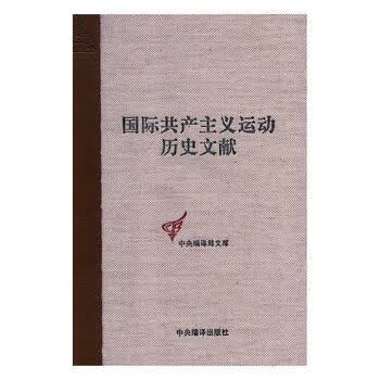 国际共产主义运动历史文献:第20卷:1:第二国际第六次(阿姆斯特丹)代表大会文献 童建挺 中央编译出