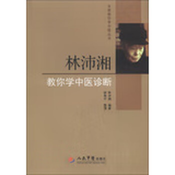 林沛湘教你学中医诊断.名家教你学中医丛书