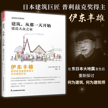 建筑 从那一天开始 建造大众之家 伊东丰雄 普利兹克建筑奖 日本建筑巨匠 建筑设计基础风格详解 
