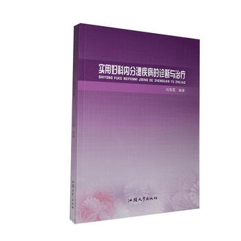 实用妇科内分泌疾病的诊断与治疗