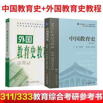 中国教育史(第四版)+外国教育史教程(第三版)