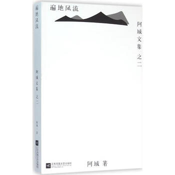 遍地风流 阿城 著 著 中信书店