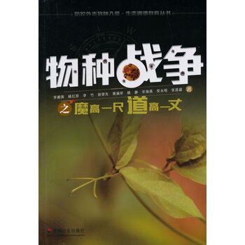 物种战争之魔高一尺道高一丈【正版图书】