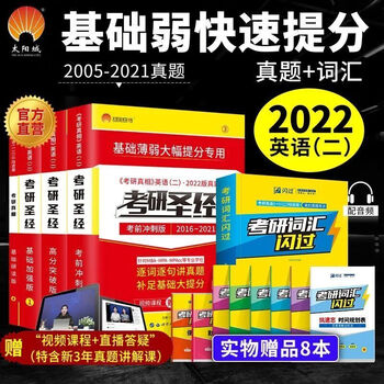 【品牌直营】2022考研真相考研英语二历年真题逐词逐句精解 2022四本套+词汇