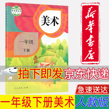 【新华书店正版】人教版小学1一年级下册美术书人教版美术1一下课本教材 人民教育出版社 一年级下册美术