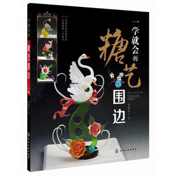 一学就会的糖艺围边【正版图书】