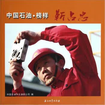 中国石油·榜样靳占忠【正版图书】