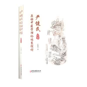 严健民原始中医学理论探讨文集 严健民 中医古籍出版社 9787515219837